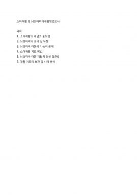 소아재활 및 뇌성마비아재활방법조사-1페이지
