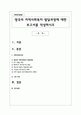 영국의 지역사회복지 발달과정에 대한 보고서를 작성하시오-1페이지