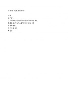 소아호흡기질환 중 혈관이상-1페이지