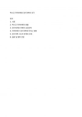 멕시코 마약부패와 정치개혁의 위기-1페이지