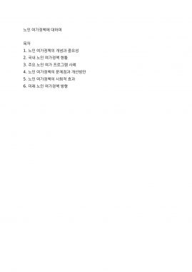 노인 여가정책에 대하여-1페이지