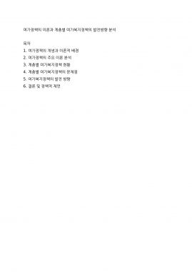여가정책의 이론과 계층별 여가복지정책의 발전방향 분석-1페이지