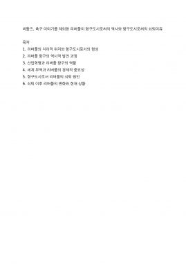 비틀즈, 축구 이야기를 제외한 리버풀이 항구도시로써의 역사와 항구도시로써의 쇠퇴이유-1페이지