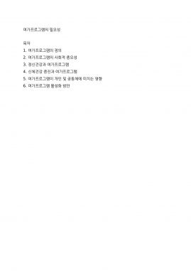 여가프로그램의 필요성-1페이지
