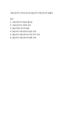 지방사연구의 지역적 성격 및 영남지역 지방사연구의 현황과-1페이지