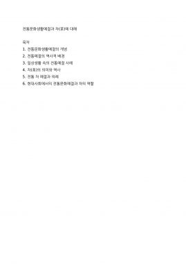 전통문화생활예절과 차(茶)에 대해-1페이지