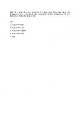 [태권도유치, 태권도유치 의의, 태권도유치 조건, 태권도유치 경쟁력, 태권도유치 전략]태권도유치의 의의, 태권도유치의 조건, 태권도유치의 경쟁력, 태권도유치의 전략 분석(태권도유치, 태권도유치 의의, 태권도)-1페이지