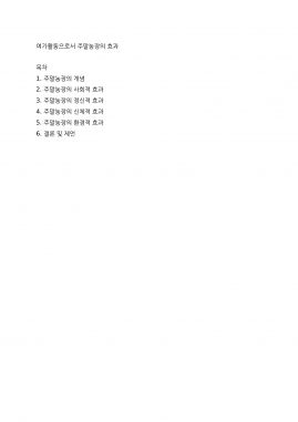 여가활동으로서 주말농장의 효과-1페이지