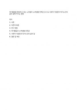 여가활동을 향유하고 있는 노인들의 노후생활 만족감 조사 & 사회적 지원망이 독거노인의 삶의 질에 미치는 영향-1페이지