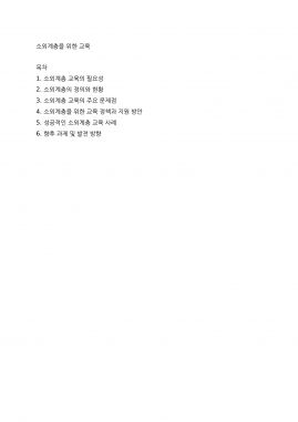 소외계층을 위한 교육-1페이지