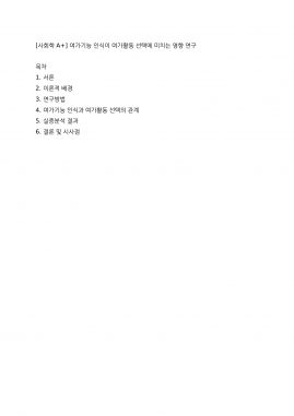 [사회학] 여가기능 인식이 여가활동 선택에 미치는 영향 연구-1페이지