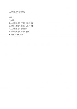 소외된 노동에 관한 연구-1페이지