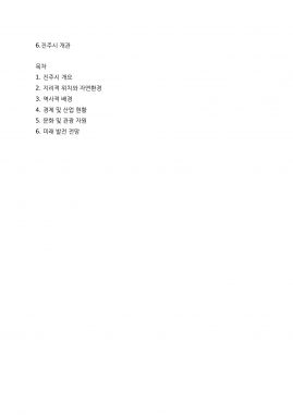 6.진주시 개관-1페이지