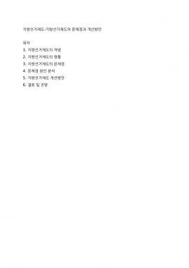 지방선거제도-지방선거제도의 문제점과 개선방안-1페이지