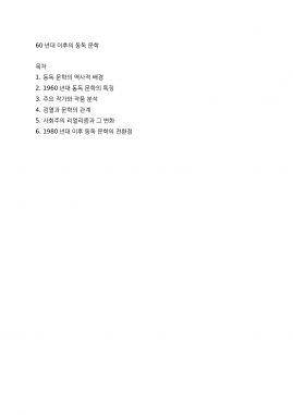 60년대 이후의 동독 문학-1페이지