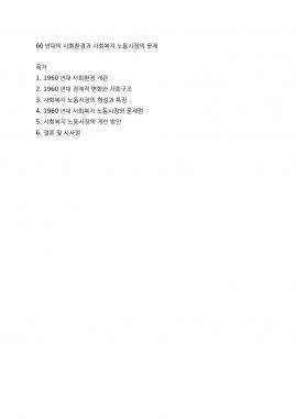 60년대의 사회환경과 사회복지 노동시장의 문제-1페이지