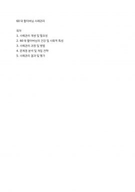 60대 할아버님 사례관리-1페이지