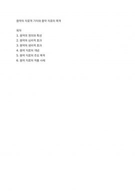 음악의 치료적 가치와 음악 치료의 목적-1페이지