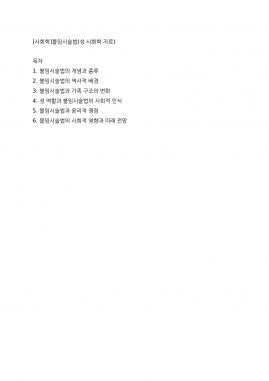[사회학]불임시술법(성 사회학 자료)-1페이지