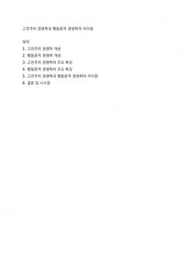 고전주의 경영학과 행동론적 경영학의 차이점-1페이지