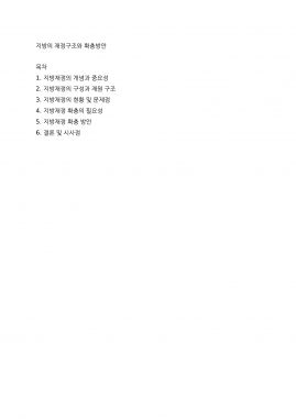 지방의 재정구조와 확충방안-1페이지