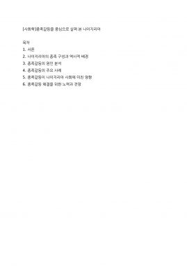 [사회학]종족갈등을 중심으로 살펴 본 나이지리아-1페이지