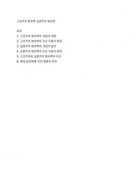 고전주의 범죄학 실증주의 범죄학-1페이지