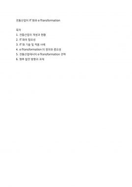 전통산업의 IT화와 e-Transformation-1페이지