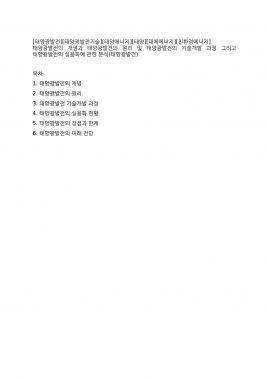 [태양광발전][태양광발전기술][태양에너지][태양][대체에너지][친환경에너지]태양광발전의 개념과 태양광발전의 원리 및 태양광발전의 기술개발 과정 그리고 태양광발전의 실용화에 관한 분석(태양광발전)-1페이지