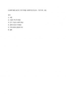 [사회학개론] 본인의 거주지역을 사회학적으로 분석 - 거주지역  수원-1페이지
