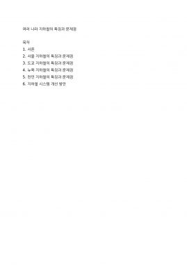 여러 나라 지하철의 특징과 문제점-1페이지