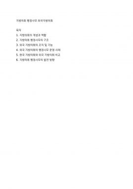 지방의회 행정사무 외국지방의회-1페이지