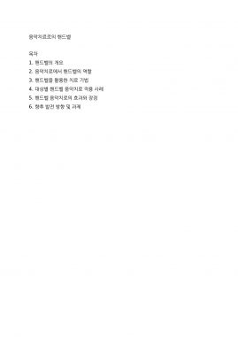 음악치료로의 핸드벨-1페이지