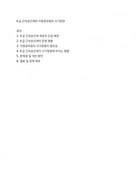 6급 근속승진제와 지방공무원의 사기앙양-1페이지