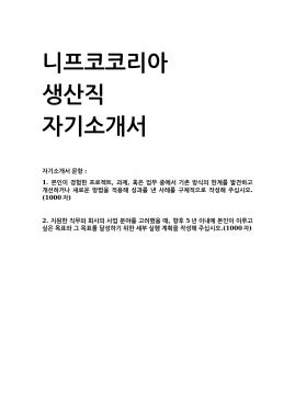 2025 니프코코리아 생산 직무 자기소개서-1페이지