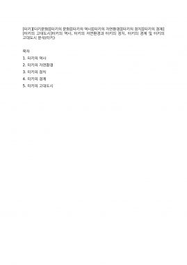 [터키][터키문화][터키의 문화][터키의 역사][터키의 자연환경][터키의 정치][터키의 경제][터키의 고대도시]터키의 역사, 터키의 자연환경과 터키의 정치, 터키의 경제 및 터키의 고대도시 분석(터키)-1페이지