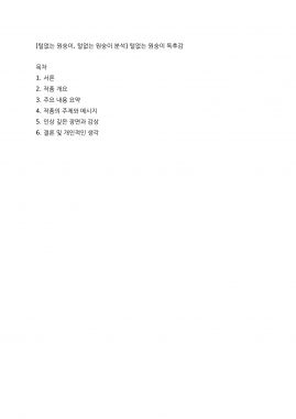 [털없는 원숭이, 털없는 원숭이 분석] 털없는 원숭이 독후감-1페이지