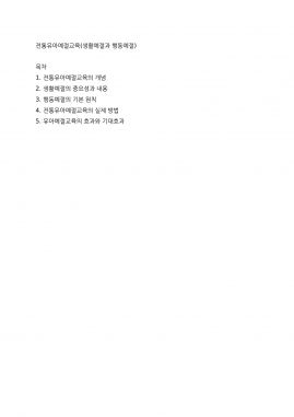 전통유아예절교육(생활예절과 행동예절)-1페이지