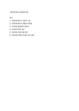 지방의회제도의 활성화 방안-1페이지