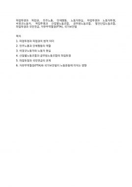 파업투쟁과 파업권, 민주노총, 단체행동, 노동자현실, 파업투쟁과 노동자투쟁, 비정규노동자, 파업투쟁과 산업별노동조합, 공무원노동조합, 발전산업노동조합, 파업투쟁과 국민연금, 자유무역협정(FTA), 국가보안법-1페이지