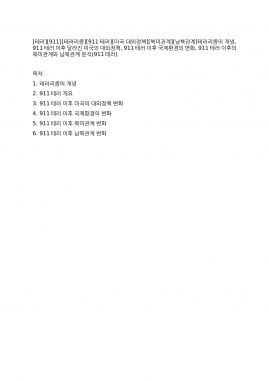 [테러][911][테러리즘][911테러][미국 대외정책][북미관계][남북관계]테러리즘의 개념, 911테러 이후 달라진 미국의 대외정책, 911테러 이후 국제환경의 변화, 911테러 이후의 북미관계와 남북관계 분석(911테러)-1페이지