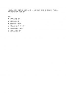 [사회학습이론] 반두라의 사회학습이론 - 사회학습의 원리, 관찰학습의 구성요소, 사회학습이론의 시사점 및 평가-1페이지