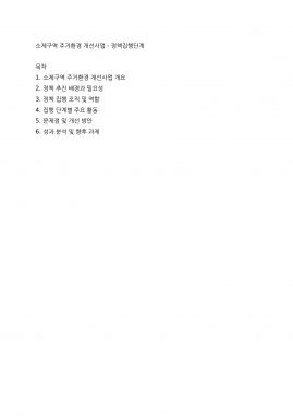 소제구역 주거환경 개선사업 - 정책집행단계-1페이지