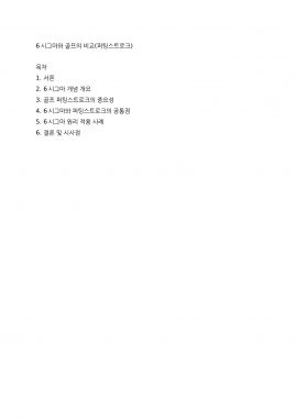 6시그마와 골프의 비교(퍼팅스트로크)-1페이지
