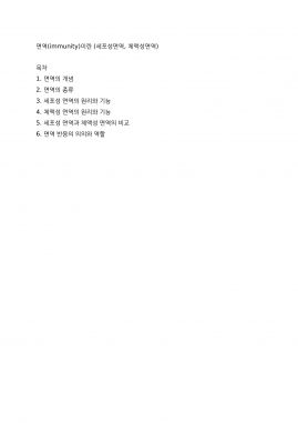 면역(immunity)이란 (세포성면역, 체액성면역)-1페이지