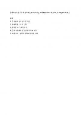 협상에서의 창조성과 문제해결(Creativity and Problem Solving in Negotiations)-1페이지