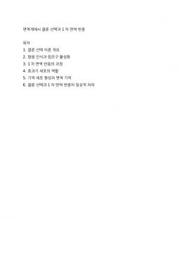 면역계에서 클론 선택과 1차 면역 반응-1페이지