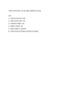 지방자치단체기관의 구성 및 의회와 집행부간의 상관성-1페이지
