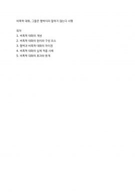 비폭력 대화, 그들은 협박이라 말하지 않는다 서평-1페이지