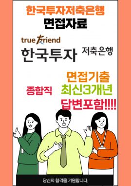 한국투자저축은행 종합직 최종합격자의 면접질문 모음 + 합격팁 25년도최신 [극비자료]-1페이지